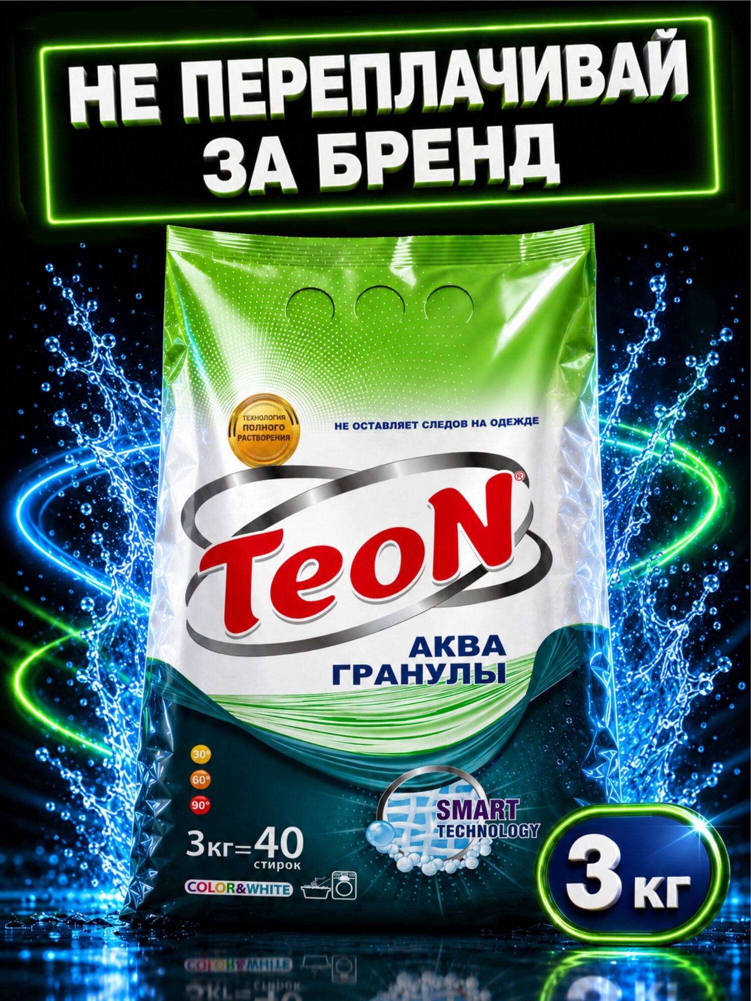 Стиральный порошок универсальный Teon Color&White 3 кг автомат, ручная стирка, для белого и цветного белья