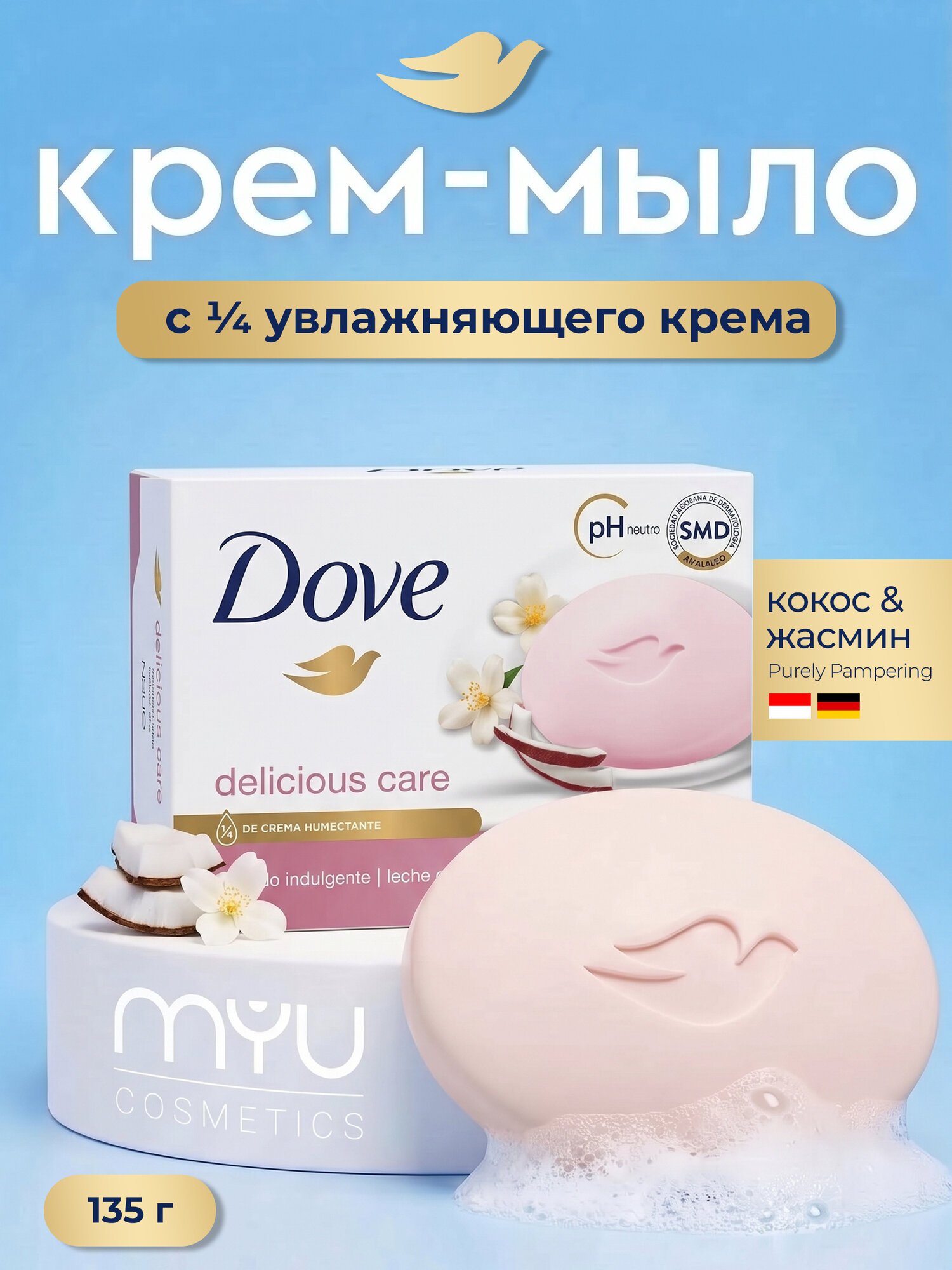 Dove Крем мыло твердое туалетное "Кокос и Жасмин" для рук, лица и тела, 135 г