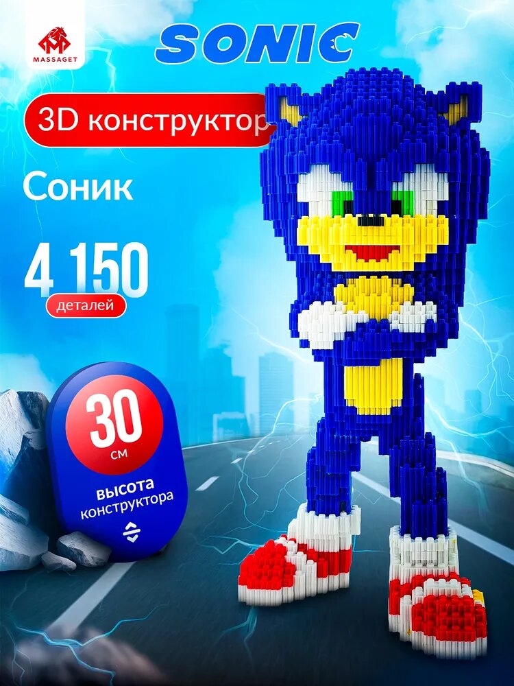 3Д Конструктор из миниблоков "соник" 3D конструктор для мальчиков и девочек