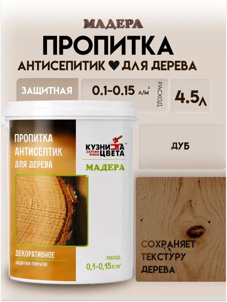 Пропитка антисептик Мадера для дерева, защитная от грибка, насекомых и гниения, 4,5л, дуб