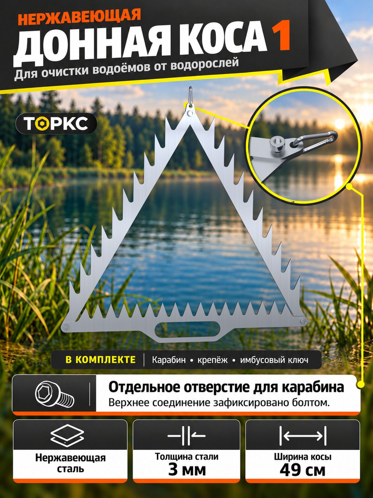 Донная коса торкс Тип 1, нержавеющая сталь 3 мм, 49 см, разборная