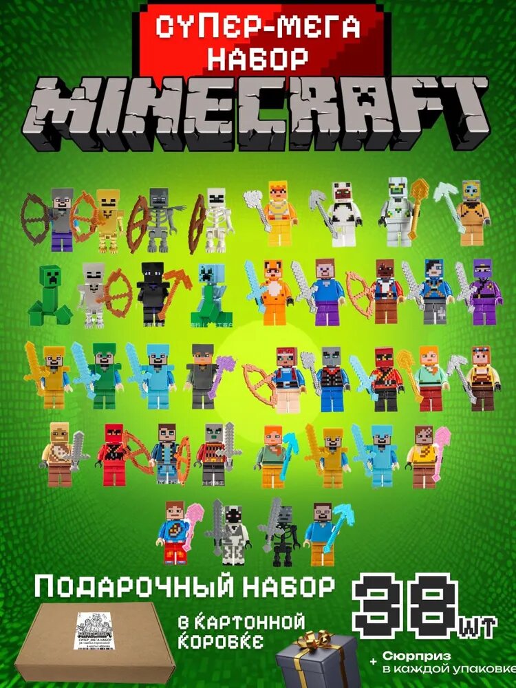 Человечки Майнкрафт, подарочный набор 38 фигурок