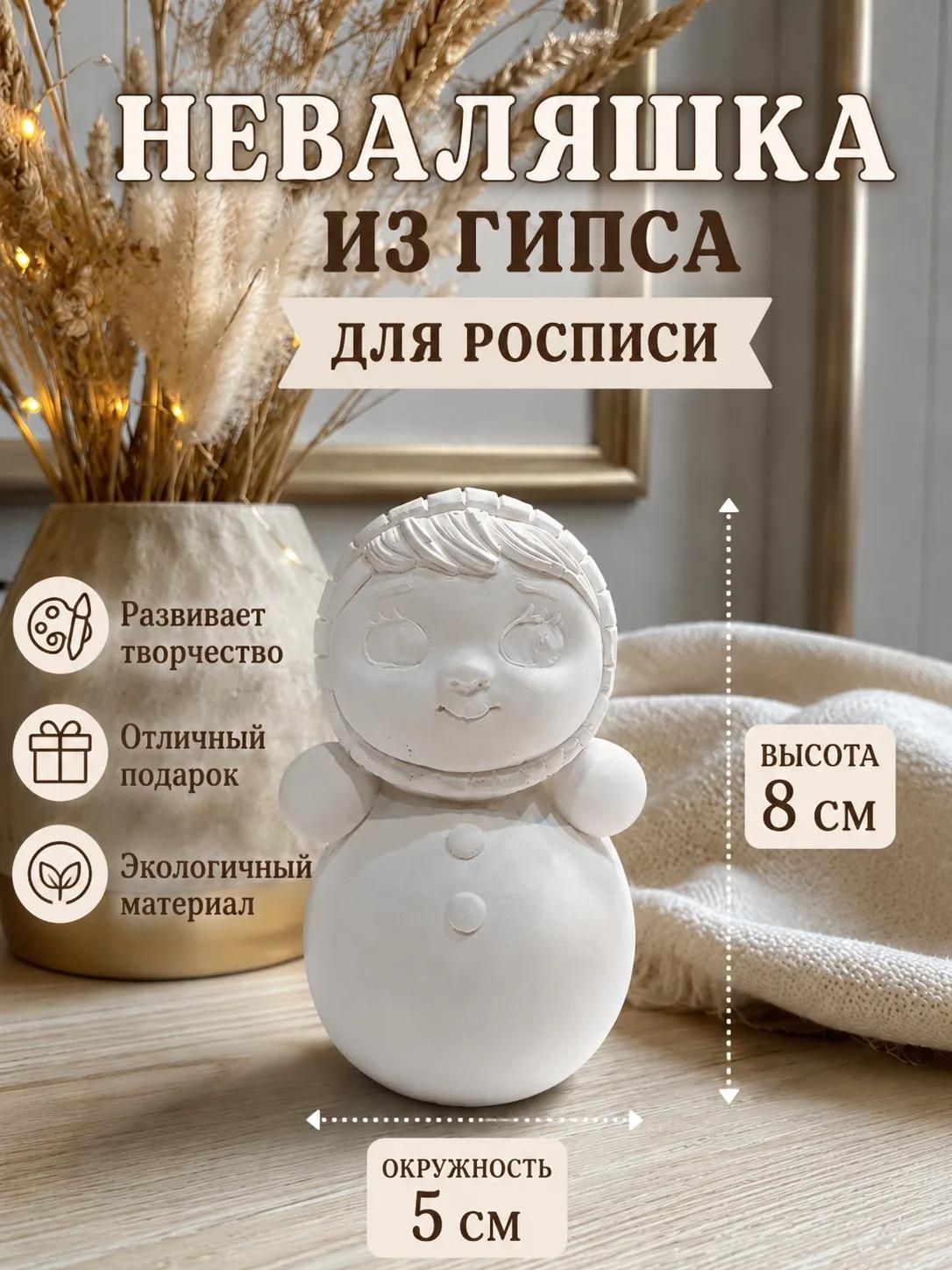 Фигурка из гипса Неваляшка , заготовка для самостоятельной росписи без красок и кисточки