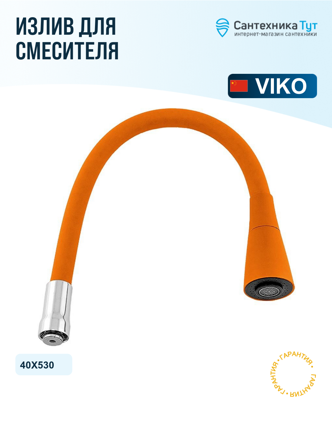 Излив для смесителя Viko V-0397 Оранжевый