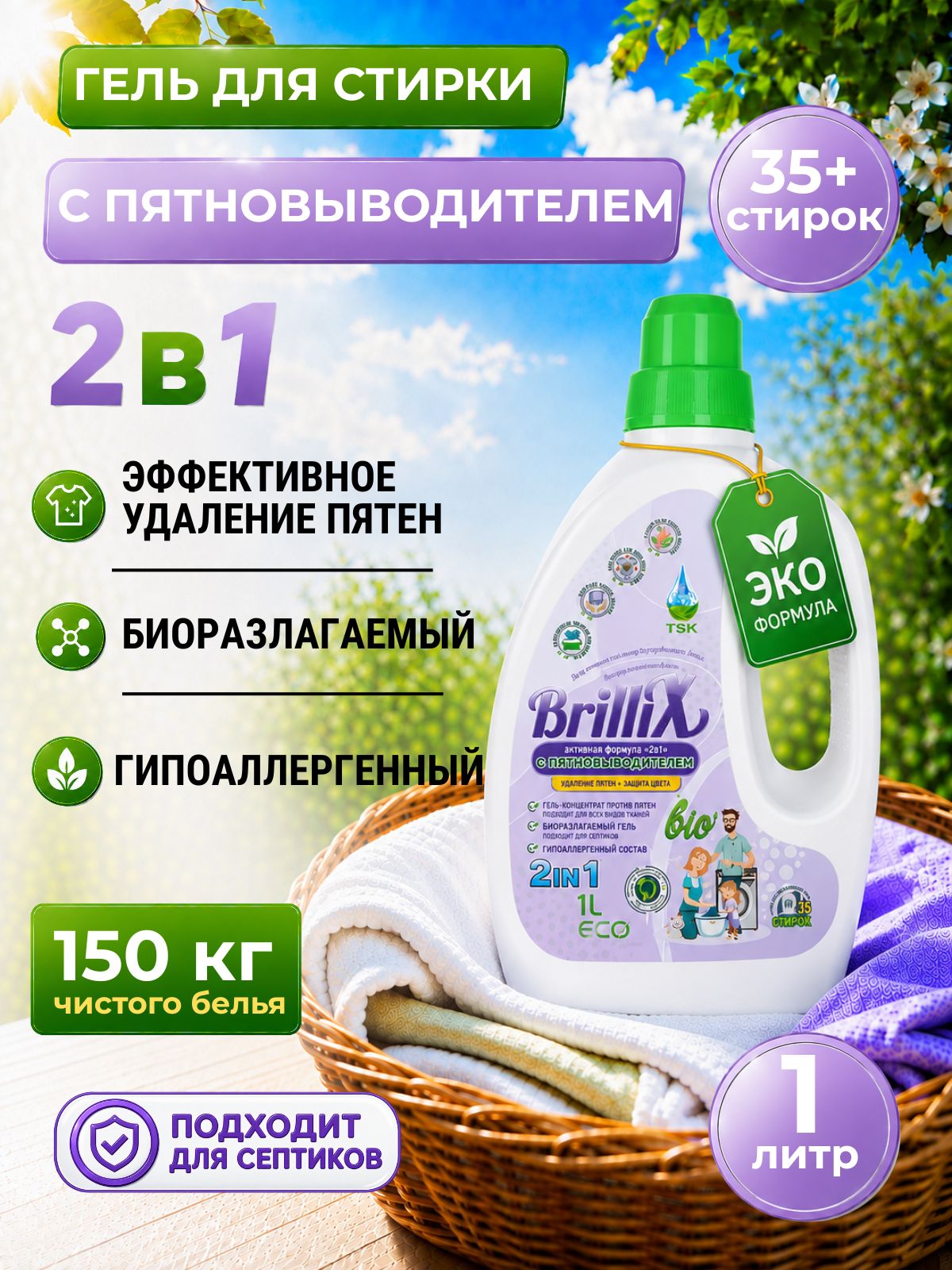 Гель для стирки концентрат, 1 литр / BRILLIX 2в1 с пятновыводителем, жидкий стиральный порошок для всех видов тканей, эко средство для детской одежды и белья, гипоаллергенный