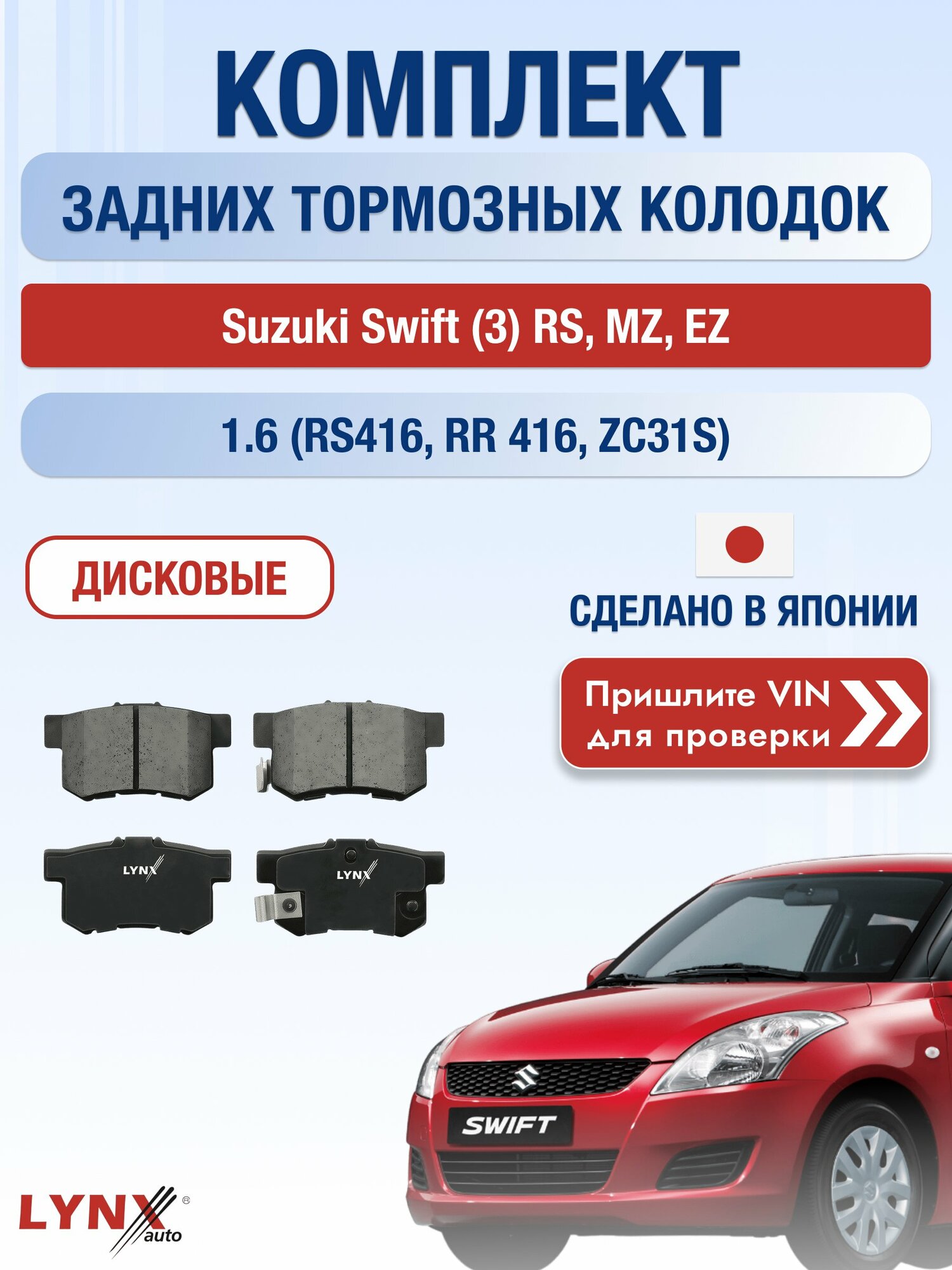 Комплект задних колодок на Suzuki Swift (3) RS, MZ, EZ 1.6 (RS416) (M16A) / 2003-2010 / Сузуки Свифт ВD-3401