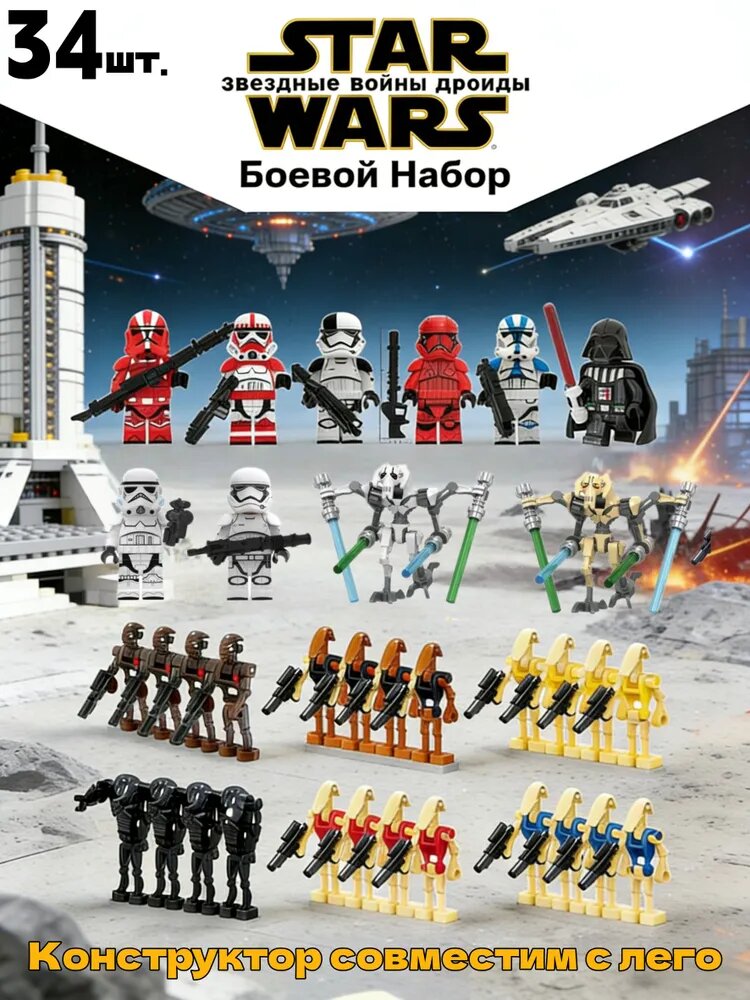 Набор минифигурок Звездные Войны Дроиды Боевой Набор 34 шт/ Конструктор совместим с лего