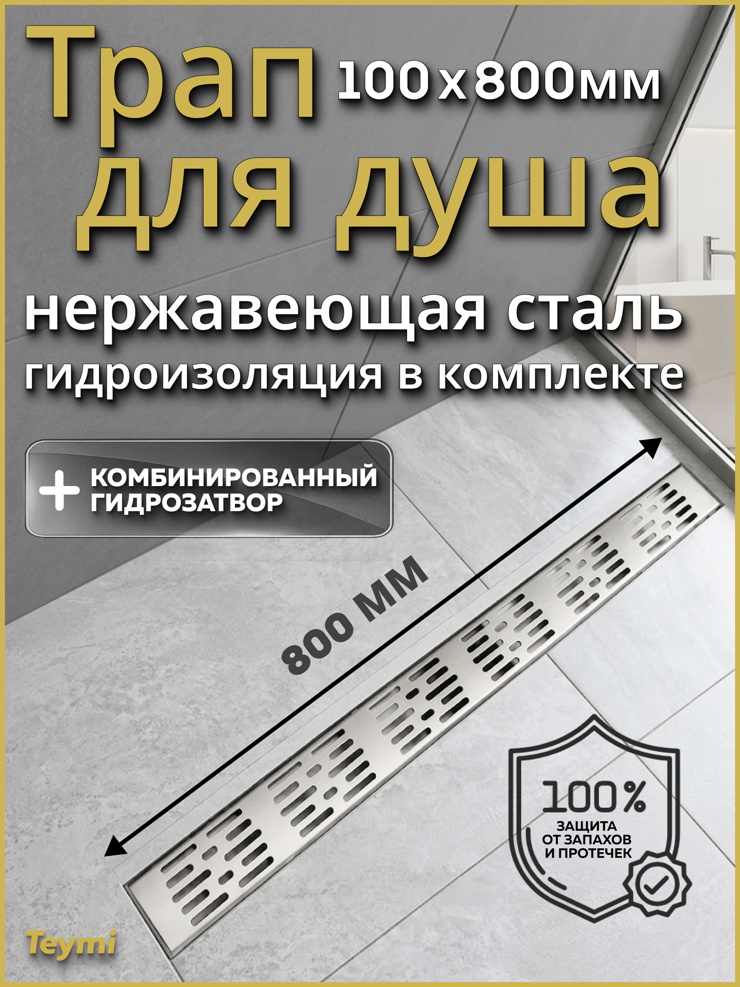Трап для душа с гидрозатвором горизонтальный выпуск Teymi Ellie 10х80 c решеткой нержавеющая сталь T90377