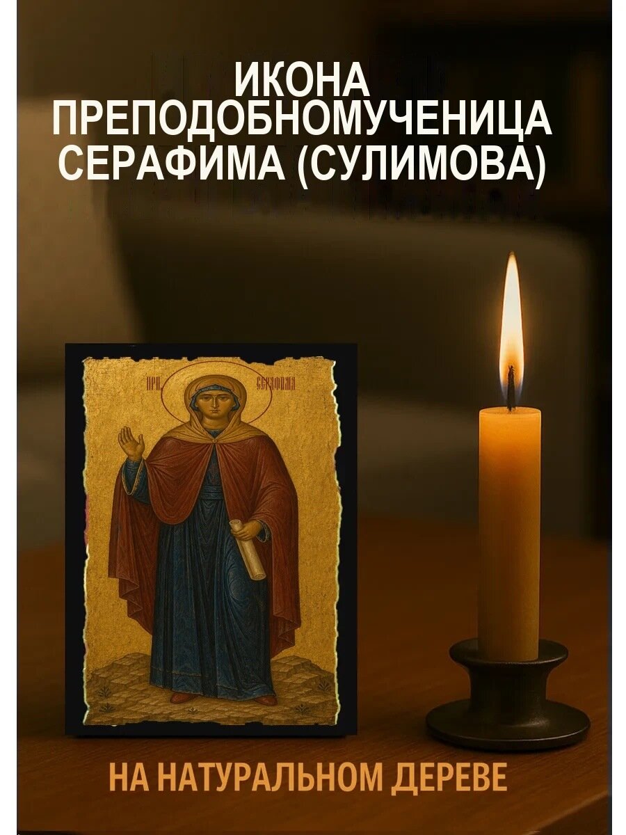 Икона Преподобномученица Серафима (Сулимова), на дереве, 10×12 см