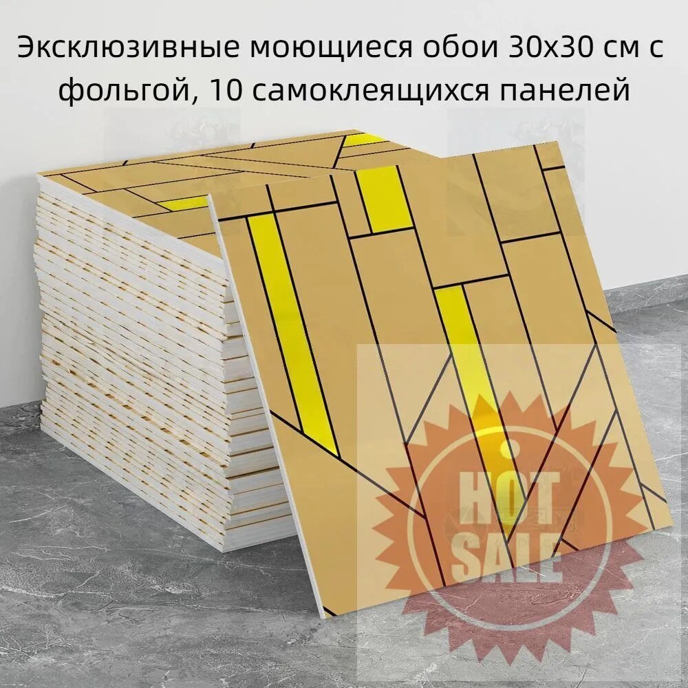 Эксклюзивные моющиеся обои для кухни 30x30 см с фольгой, 10 самоклеющихся панелей