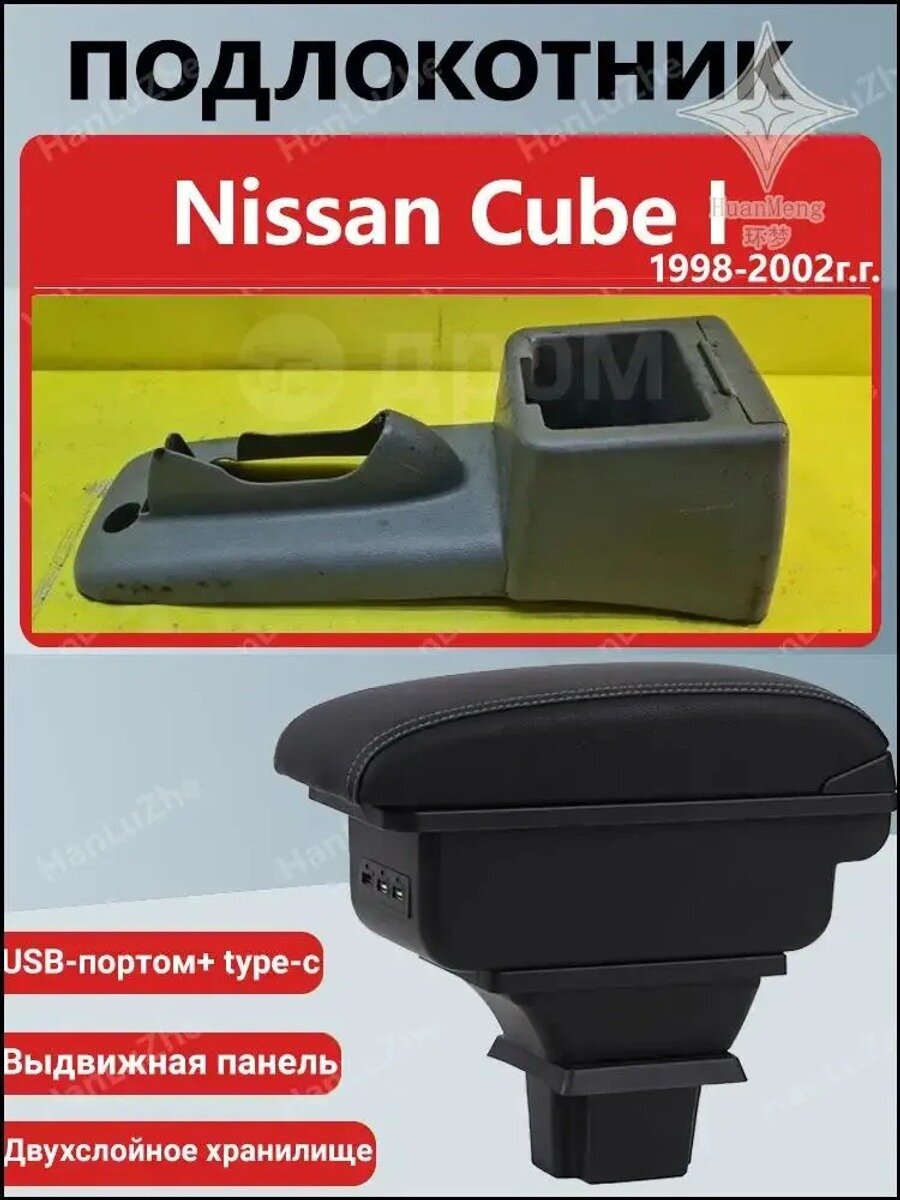 Автомобильный подлокотник-ящик для Nissan Cube I (1998-2002), белый, с
