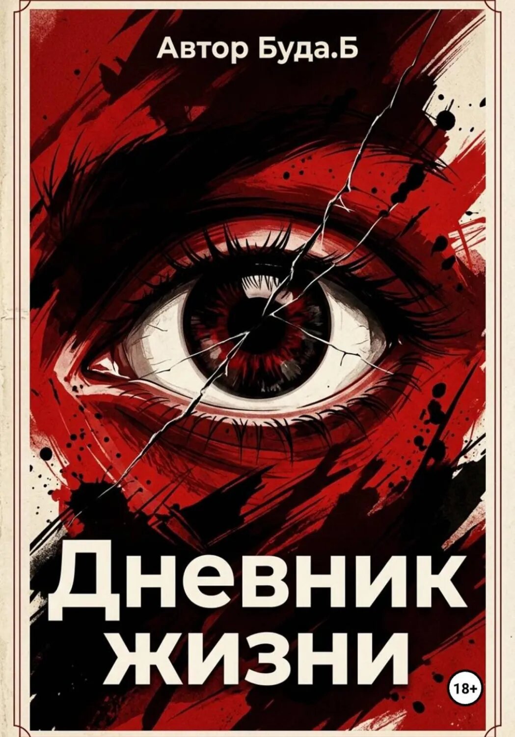 Дневник жизни [Цифровая книга]