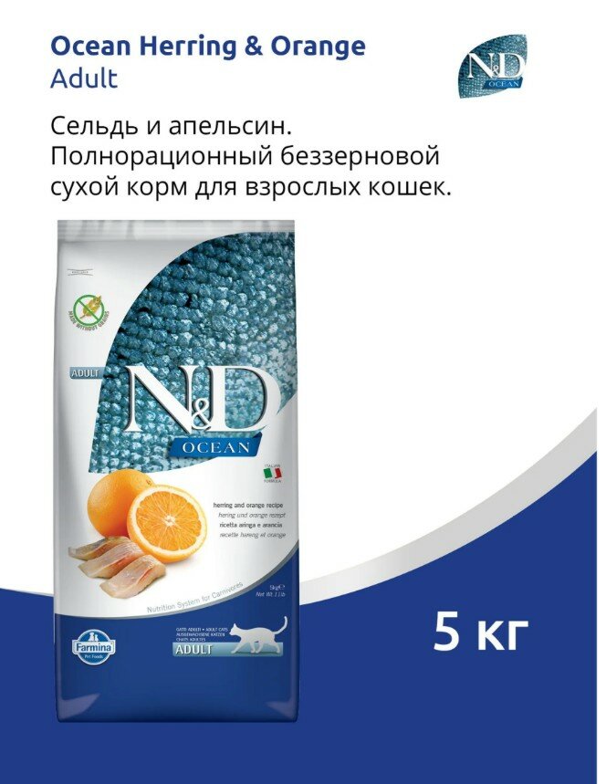 Корм сухой Farmina N&D Ocean, для взрослых кошек, с сельдью и апельсином, 5кг срок 14.01.2028