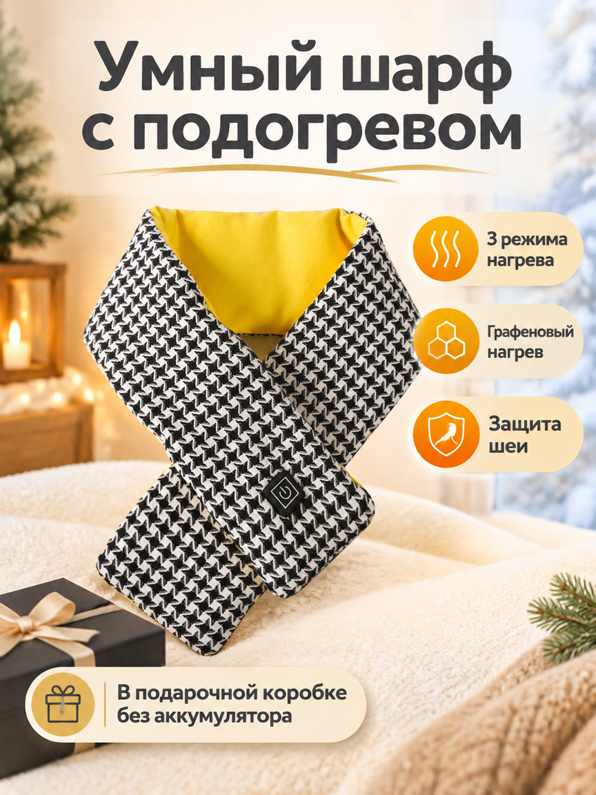 Шарф Графеновое тепло для женщин