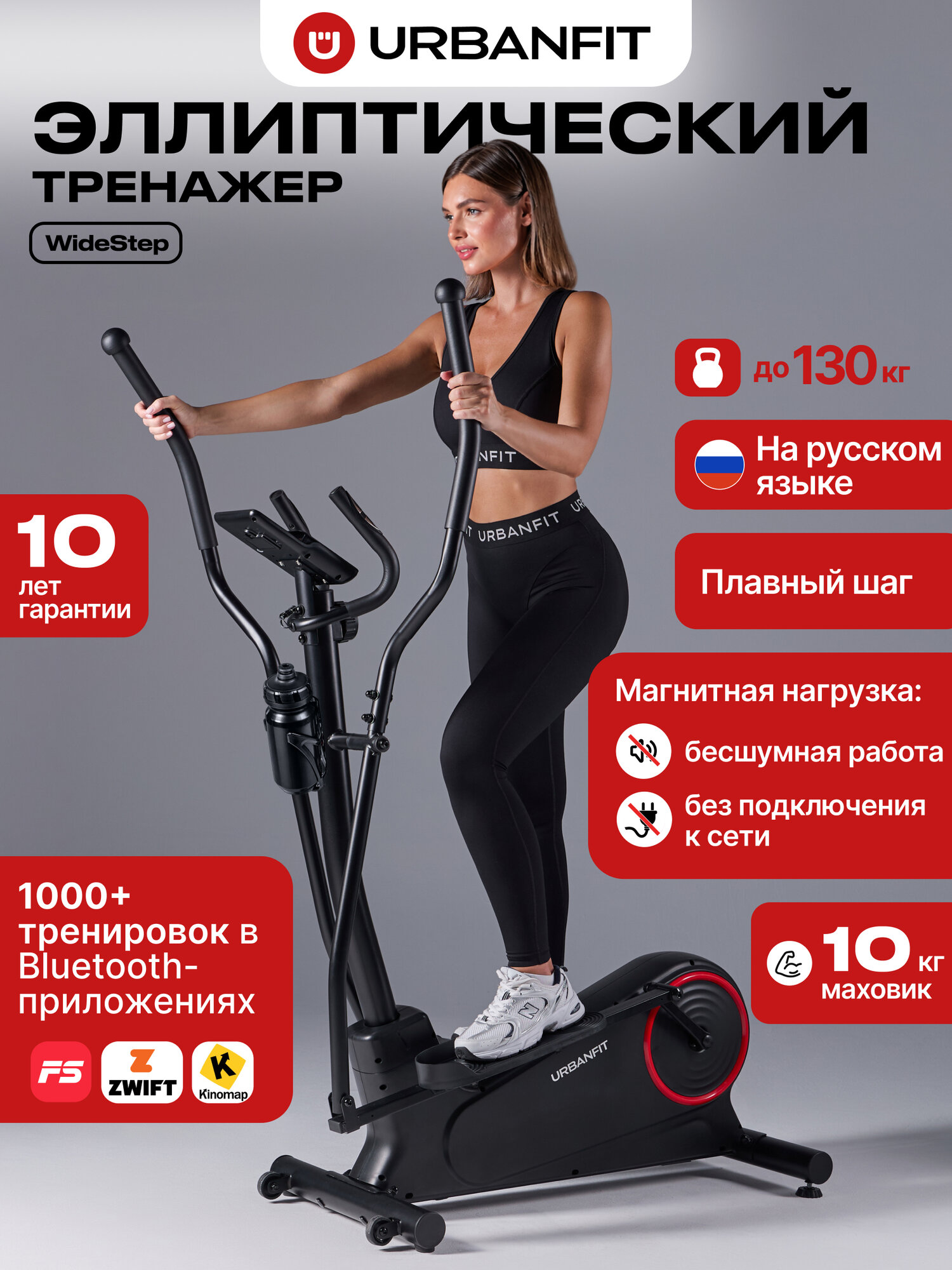 Эллиптический тренажер Urbanfit WideStep, магнитный, с дисплеем, bluetooth, 8 уровней, черный