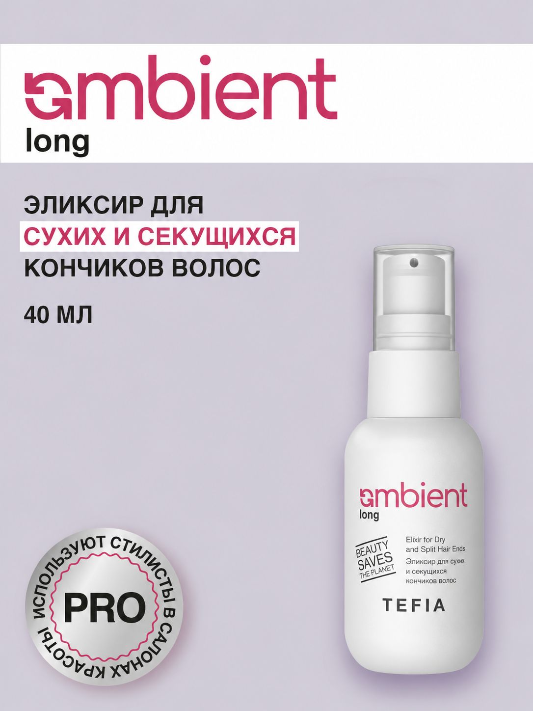 Tefia. Эликсир для сухих и секущихся кончиков волос профессиональный AMBIENT Long Elixir for Dry and Split hair ends 40 мл