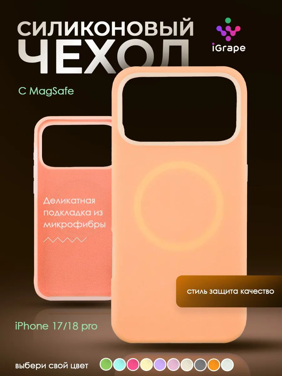 Силиконовый чехол с MagSafe для iPhone 17 Pro/18 Pro, iGrape (Оранжевый) / чехол на айфон 17 про/18 про