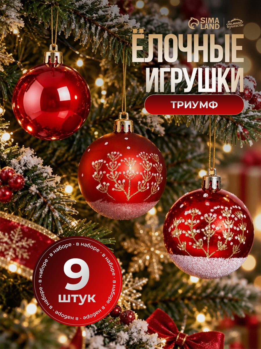 Ёлочные шары набор 9 шт. «Триумф» веточки, диаметр 6 см, красные