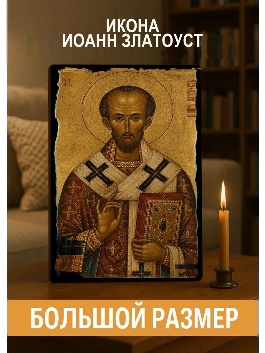 Икона Иоанн Златоуст, на дереве, 30×40 см, освящённая, ручная работа