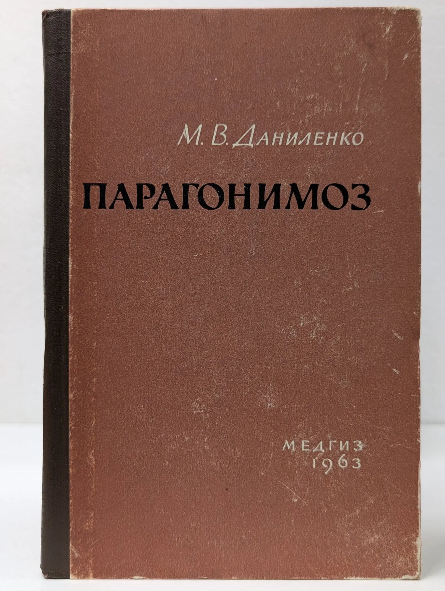 Парагонимоз. Клинико-экспериментальное исследование Даниленко Михаил Васильевич 1963