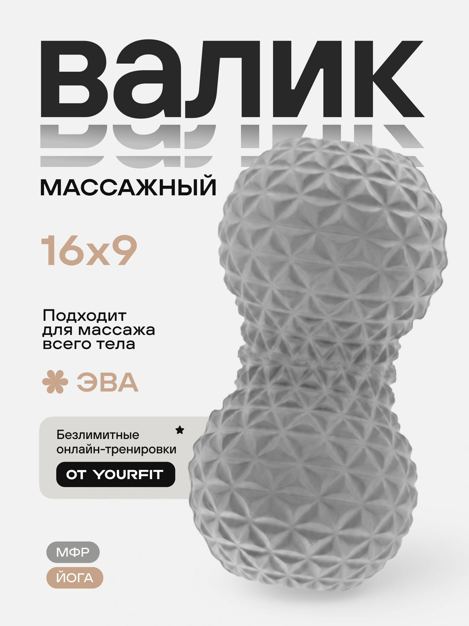 Мячик массажный двойной для йоги, пилатеса и МФР, YourFit, валик для спины, массажер для шеи