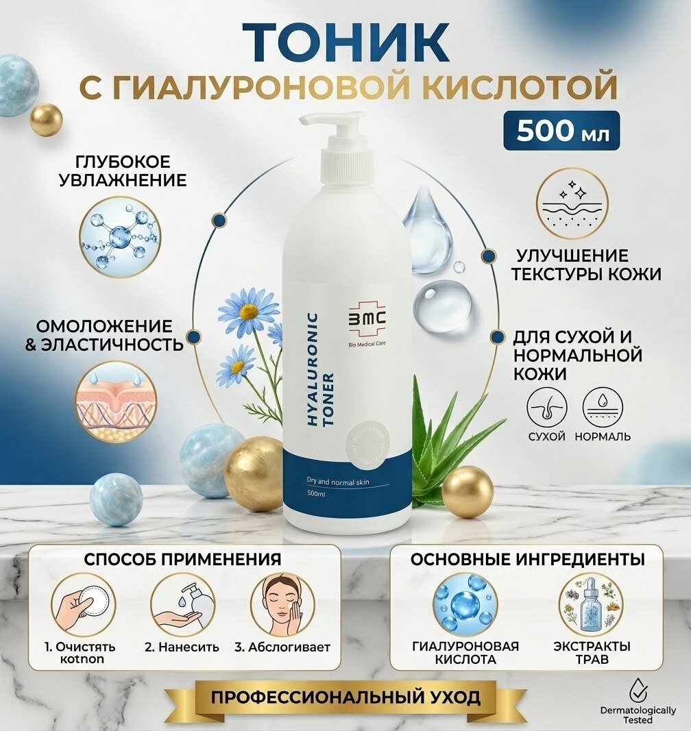 BMC Hyaluronic Toner for dry & normal skin Тоник кожи с гиалуроновой кислотой, 500 мл