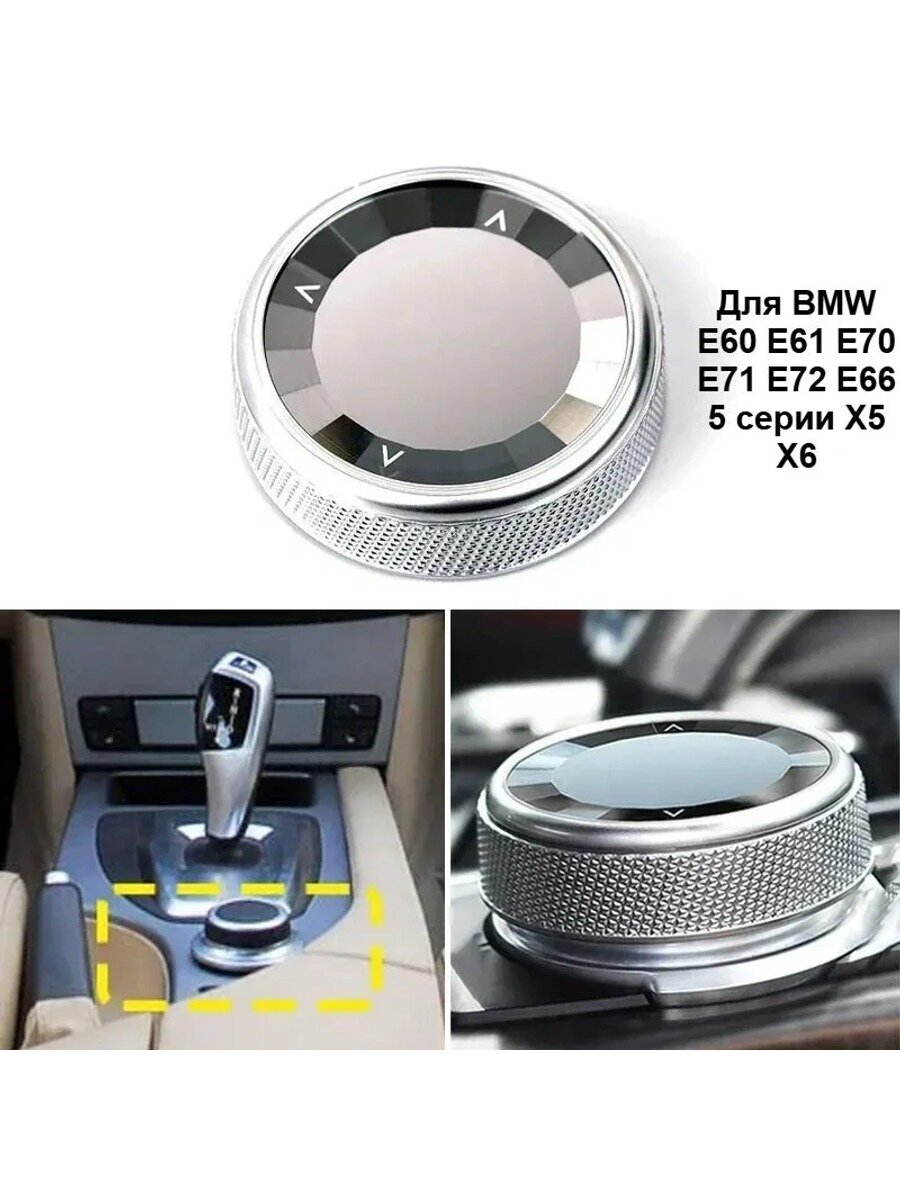 Накладка джойстика управления IDrive BMW E60 E61 E70 E71 E72 E66 5 серии X5 X6.