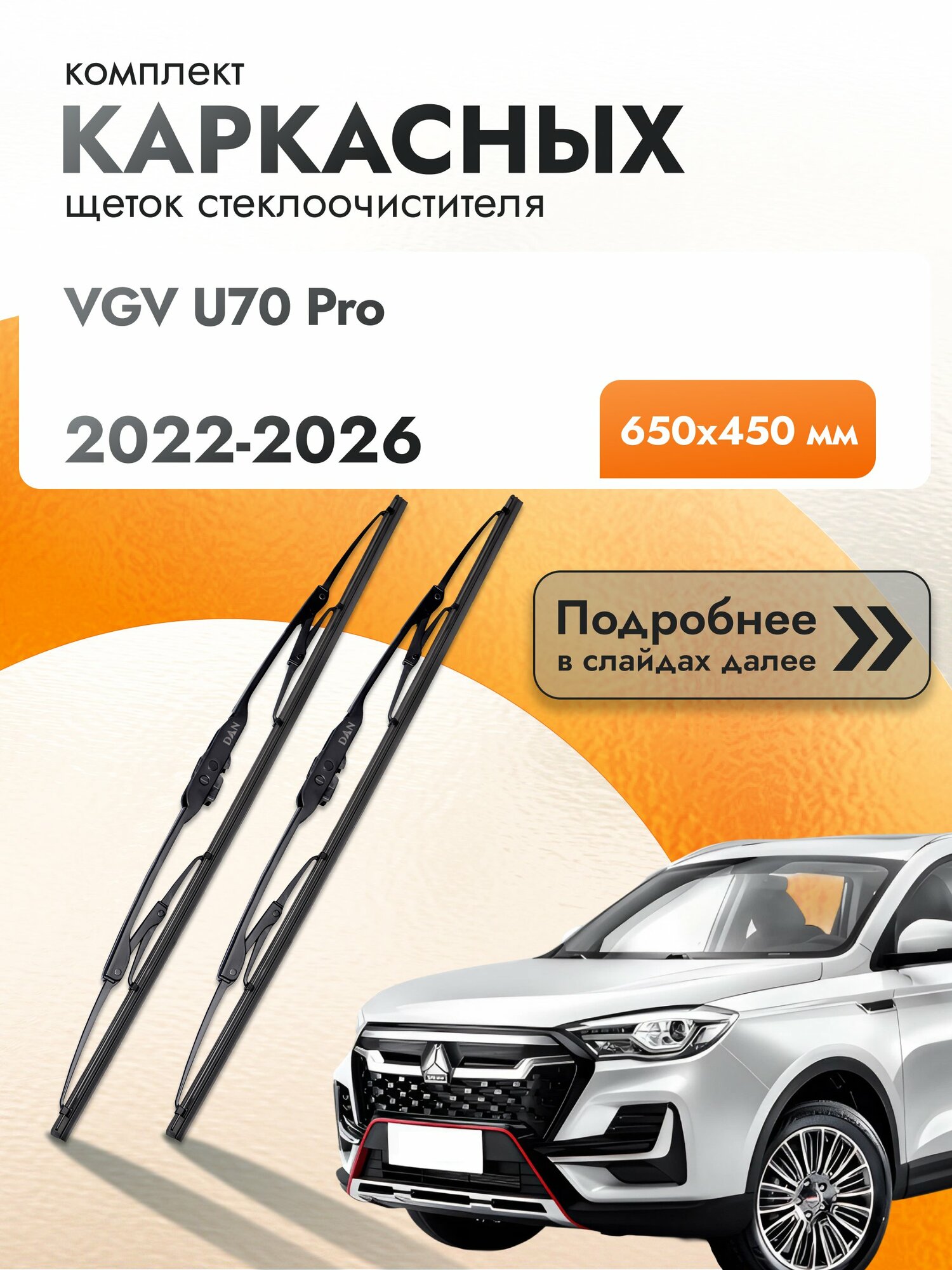 Дворники каркасные для VGV U70 Pro / 2022-2026 / Комплект щеток стеклоочистителя 650 450 мм Вгв У70 про DM650/DM450 DAN