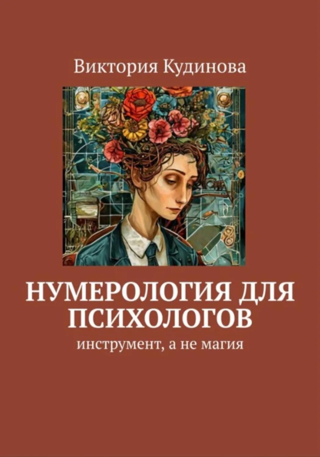 Нумерология для психологов: инструмент, а не магия [Цифровая книга]