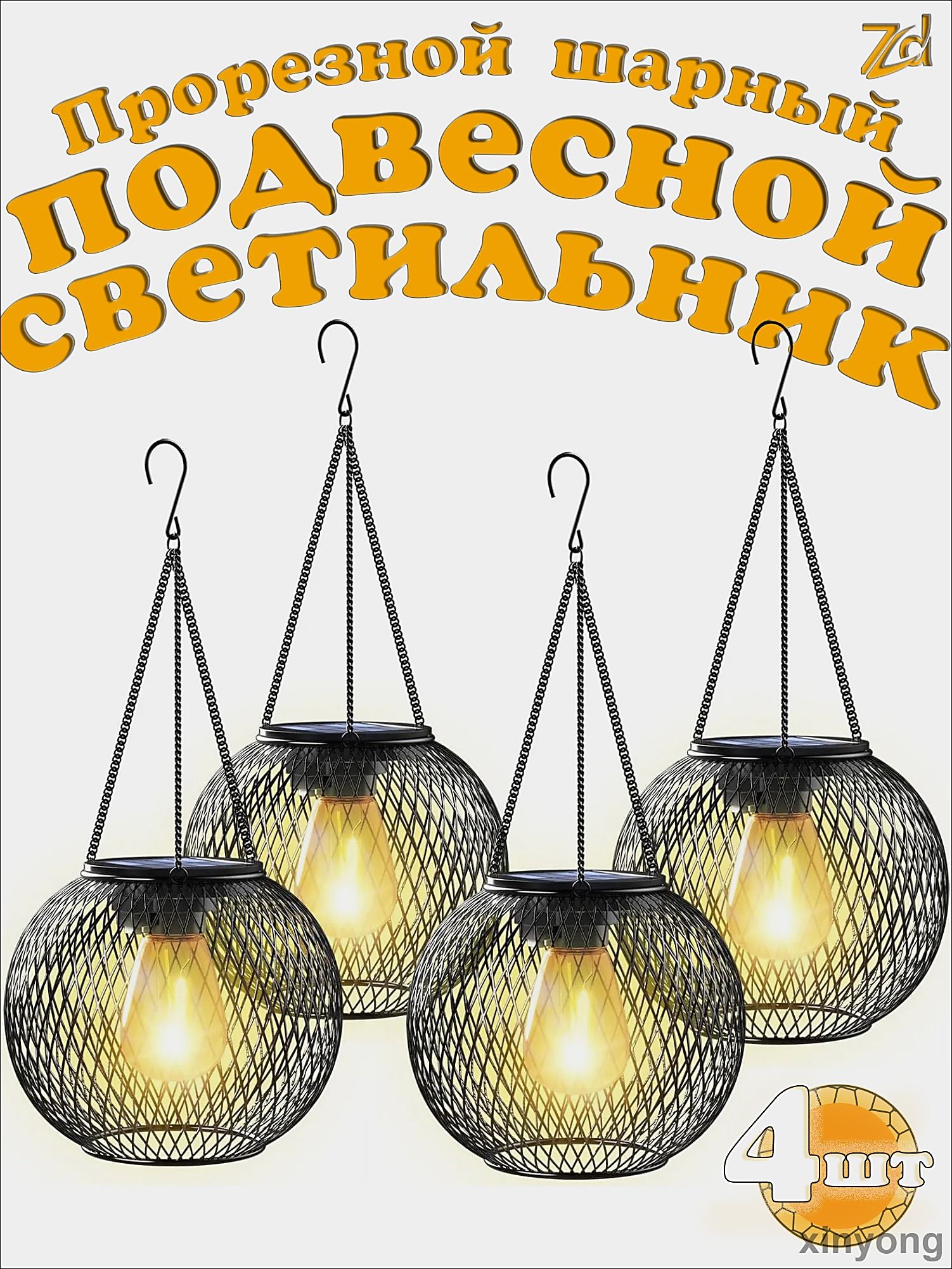 Уличный светильник без цоколя с четырьмя филаментными лампами в одной упаковке