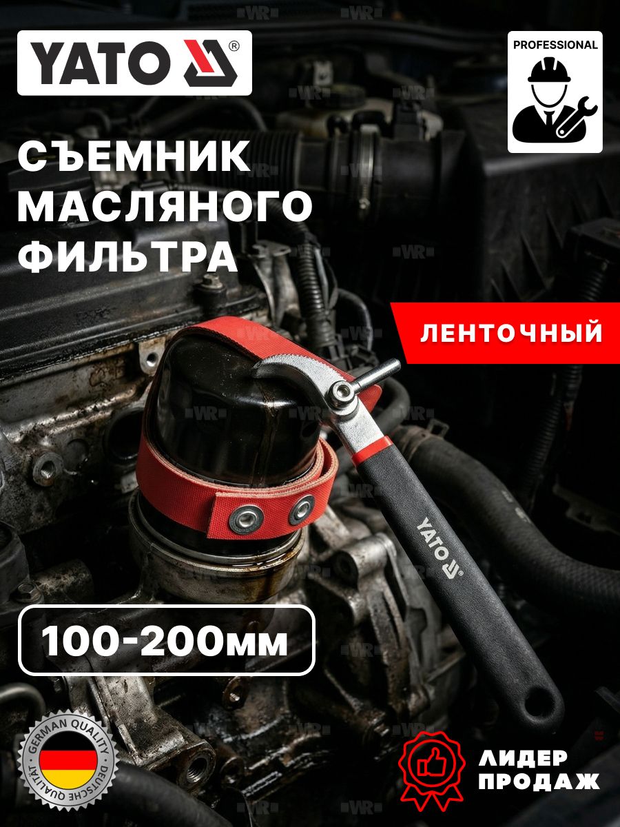 Съемник масляного фильтра ленточный YATO YT-0825, диапазон 100-200 мм, усиленный ремень, стальная рукоятка
