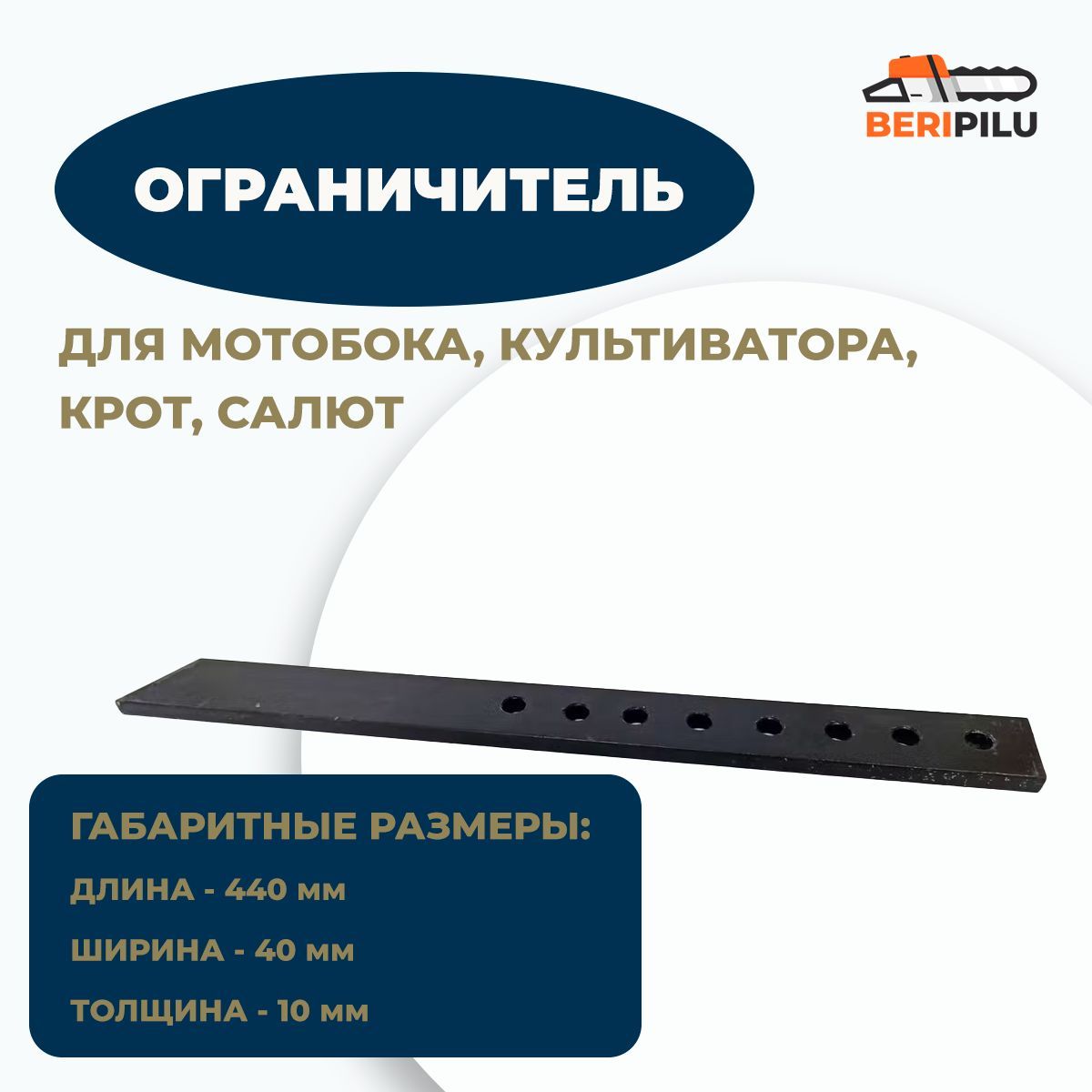Ограничитель глубины (сошник) для мотоблока, культиватора Крот, Салют. Артикул 650000017С