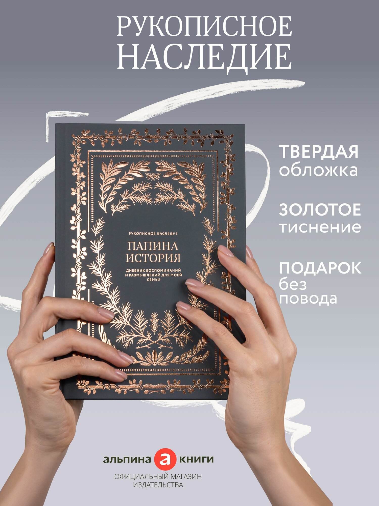 Папина история: Дневник воспоминаний и размышлений для моей семьи | Кори Герольд