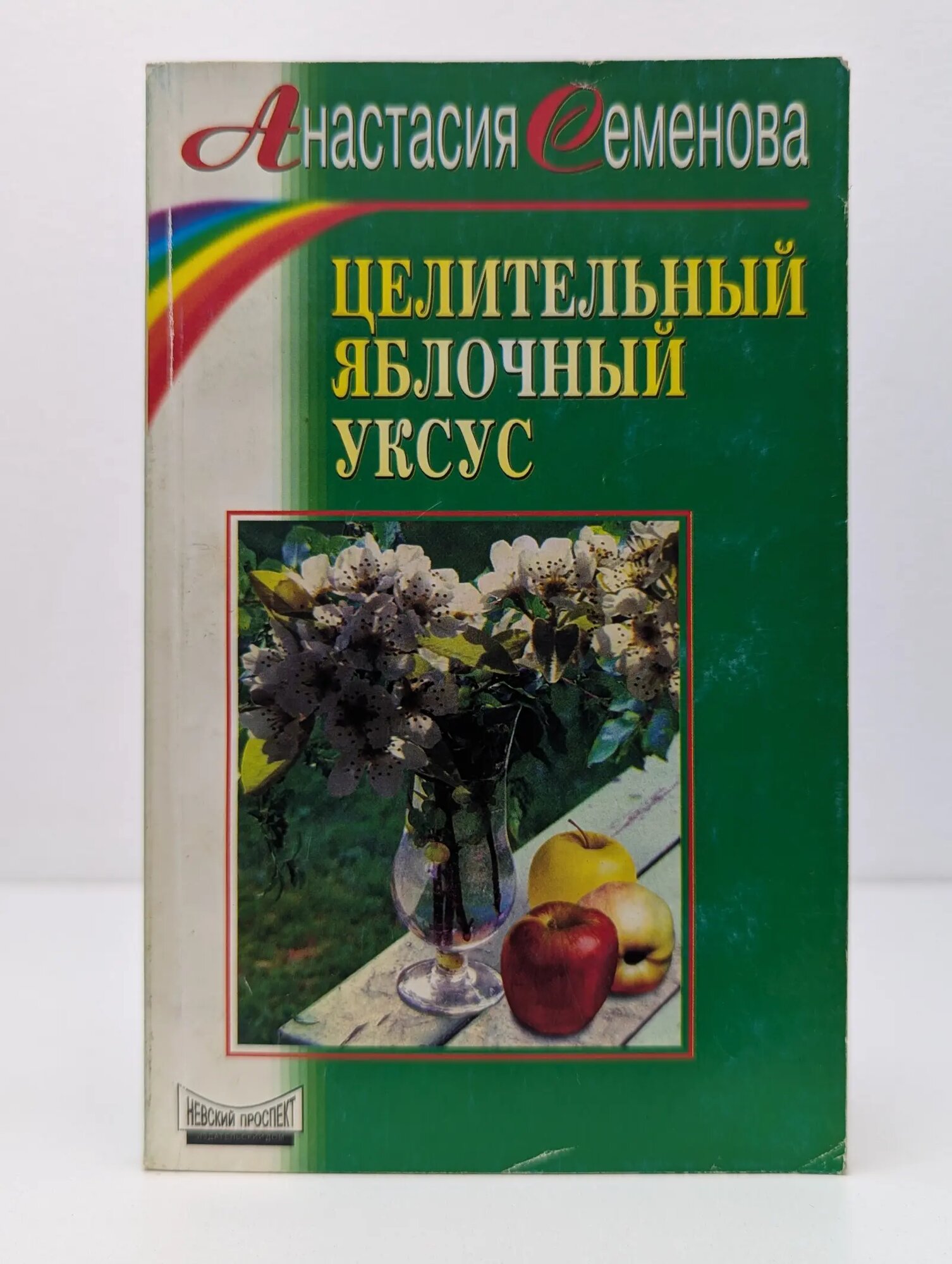 Советы А. Семеновой. Целительный яблочный уксус Семенова Анастасия Николаевна 1998