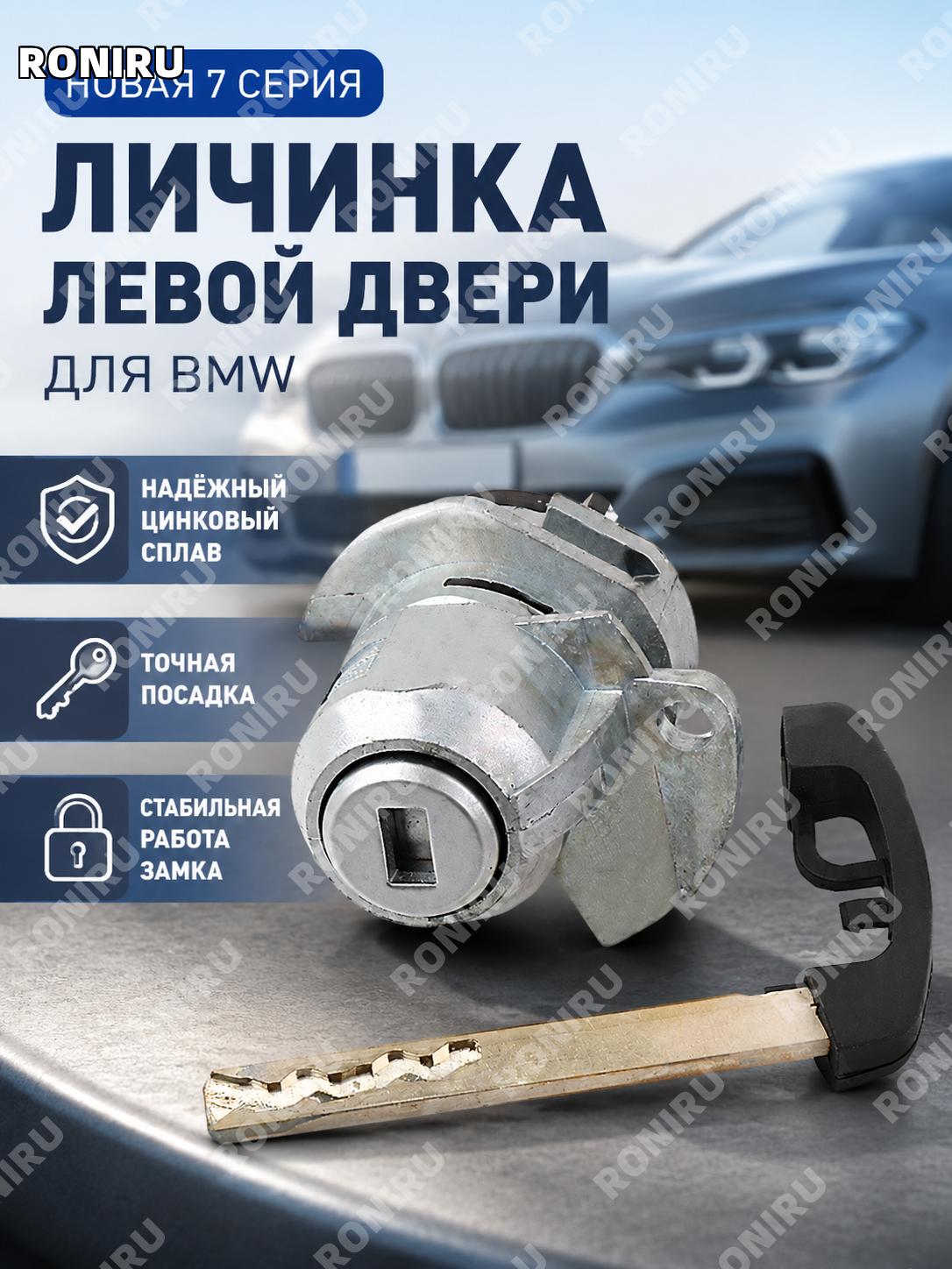 Личинка замка левой двери для BMW новая 7 серия, цилиндр дверного замка, левый, цинковый сплав авто новый товар
