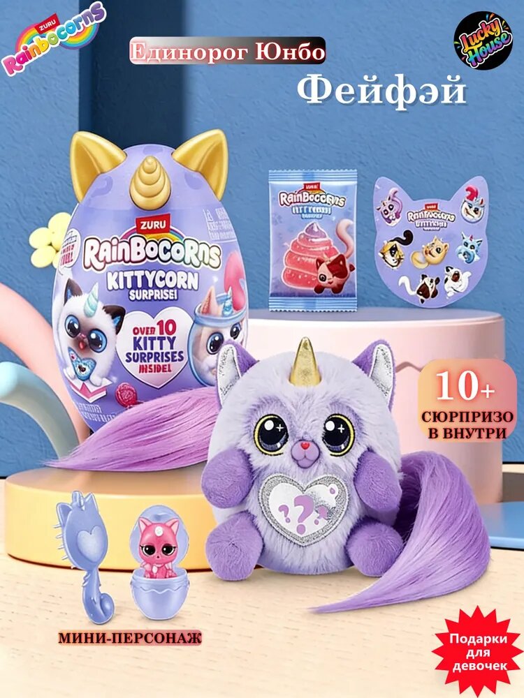 Мягкая игрушка котенок Zuru Rainbocorns Kittycorn Surprise, яйцо-сюрприз, игрушки для девочек, 92104