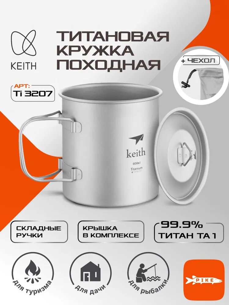 Титановая кружка походная со складной ручкой и крышкой Keith Titanium Ti3207 600ml