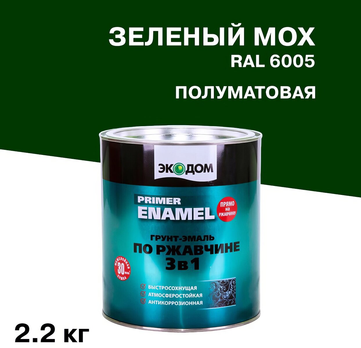 Грунт-эмаль по ржавчине 3в1 Экодом зеленый мох RAL 6005 полуматовая 2,2 кг