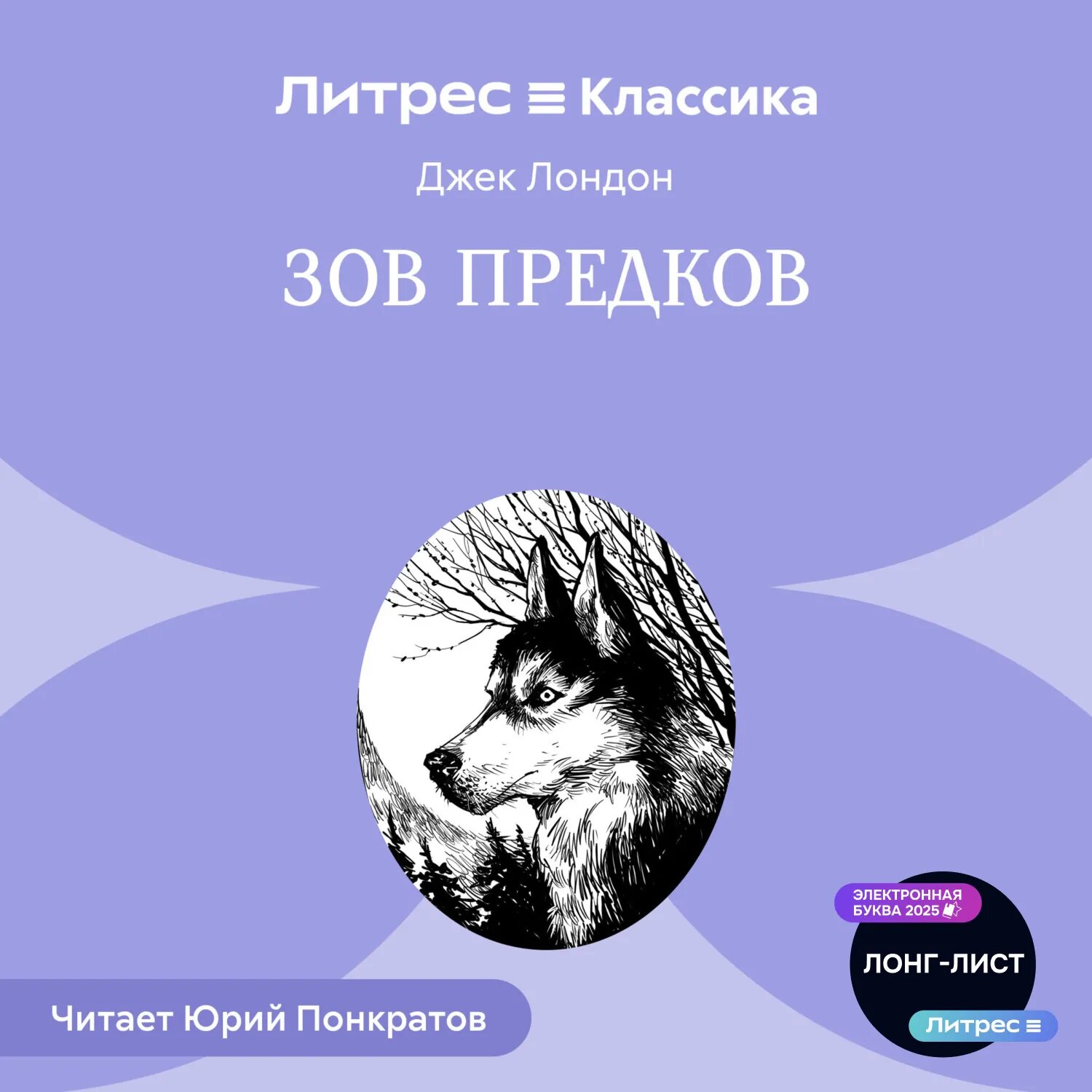 Зов предков [Аудиокнига]