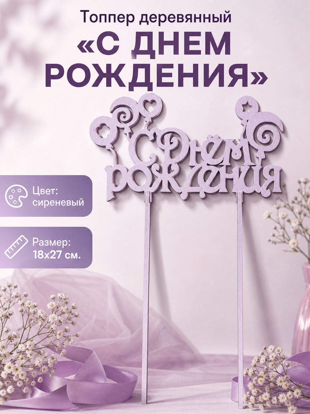 Топпер С днем рождения сиреневый