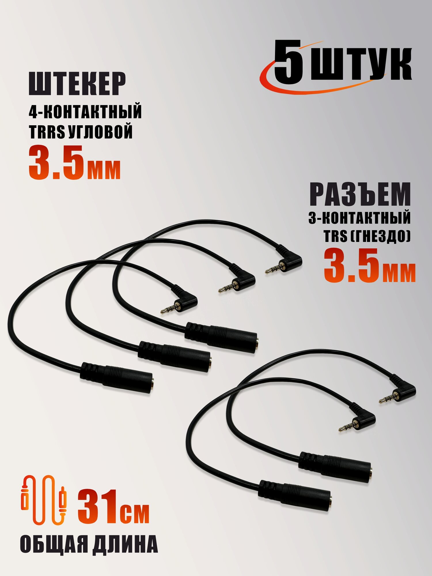 Удлиненный угловой переходник Mini Jack 3.5 мм 3pin на 4pin для микрофона и наушников 25 см 5 шт