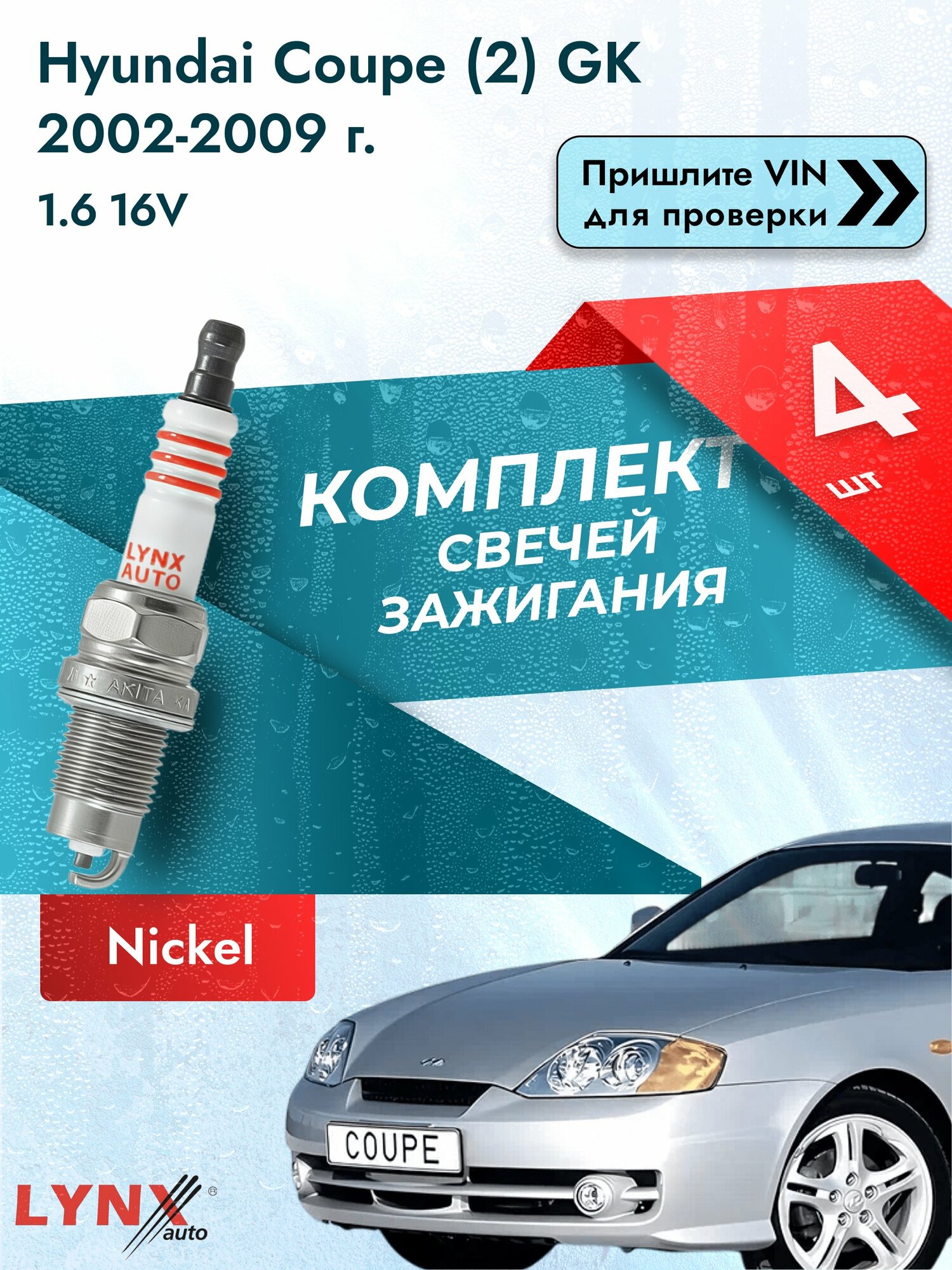 Свечи зажигания для Hyundai Coupe (2) GK, комплект 4 шт / 2002-2009 / Двигатель 1.6 16V (G4ED) G4ED SР-249 LYNXauto
