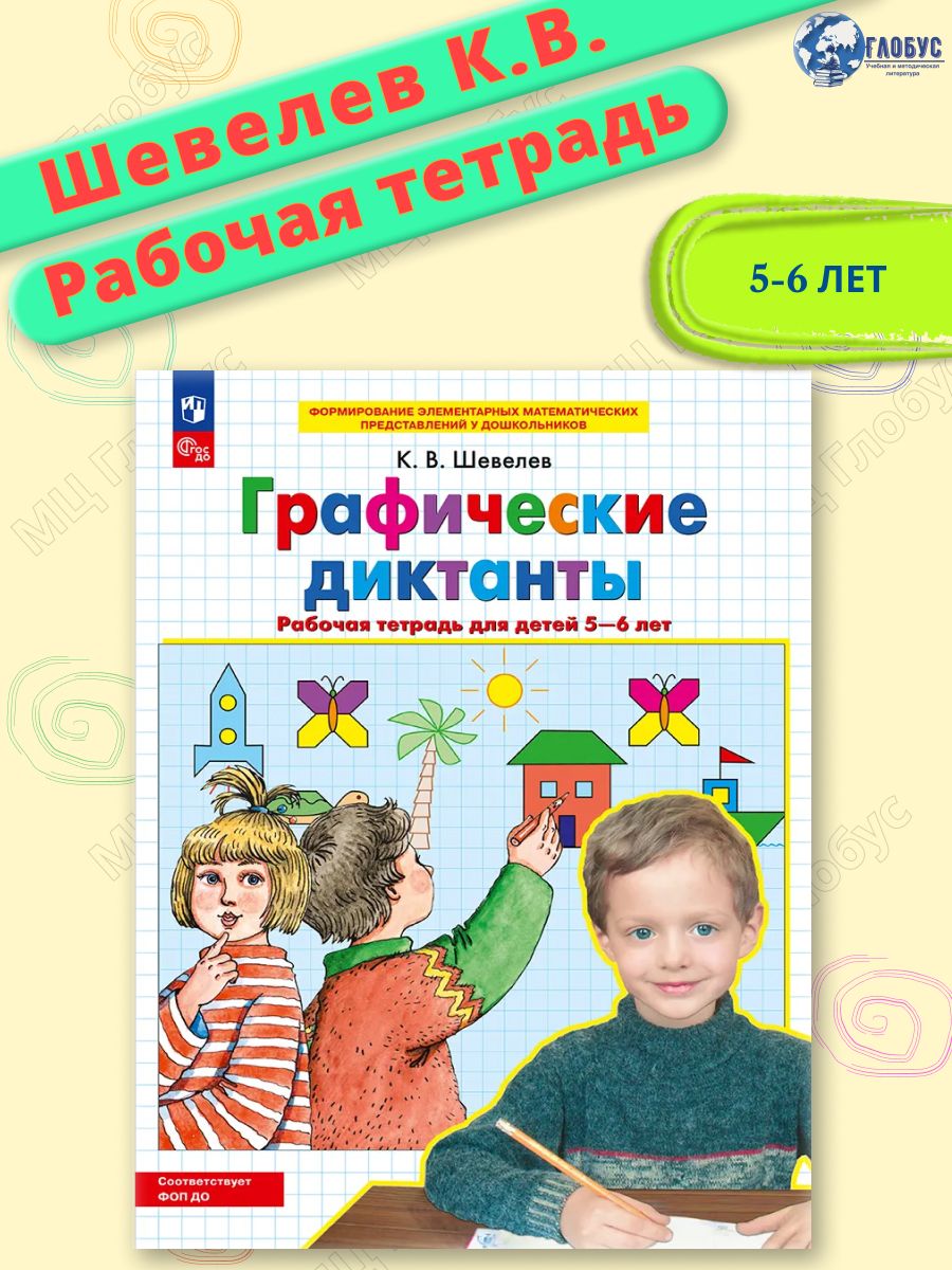 Графические диктанты. Рабочая тетрадь для детей 5-6 лет. ФГОС | Шевелев Константин Валерьевич