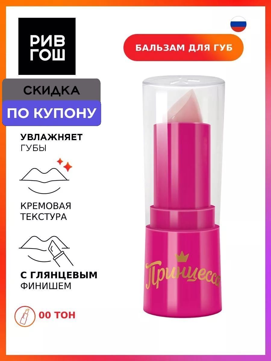 Принцесса Детский бальзам для губ Полезный уход, 3,5 г