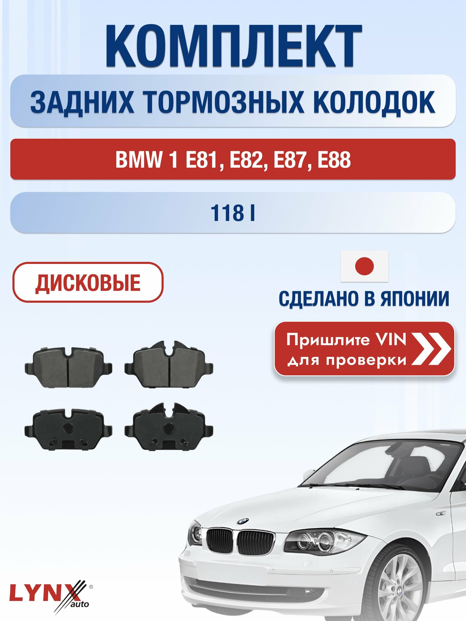 Комплект задних колодок на BMW 1 E81, E82, E87, E88 118 i (N46 B20 B) / 2004-2013 / БМВ 1 ВD-1430