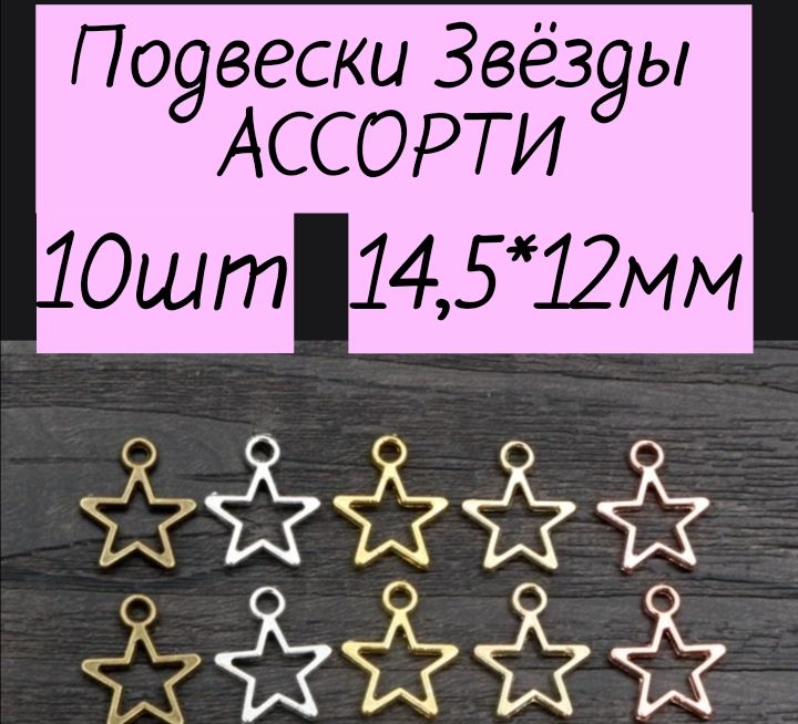 Металлические подвески шармы звезды ассорти 10шт 14,5*12мм