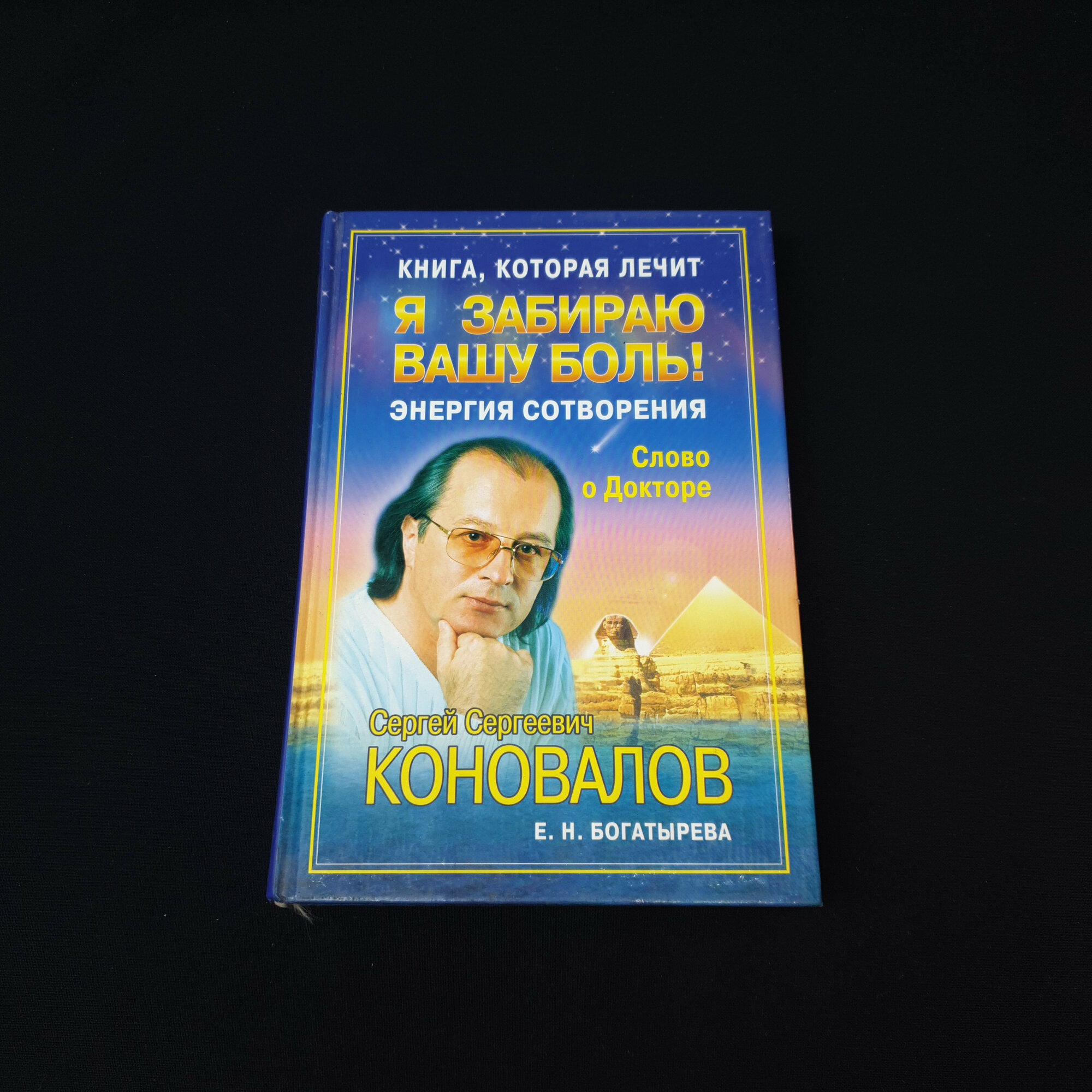 Сергей Коновалов. Я забираю вашу боль, энергия сотворения. Книга о нетрадиционном лечении