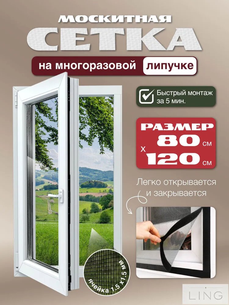 Москитная сетка на окно на липучках 80х120 см, ПВХ