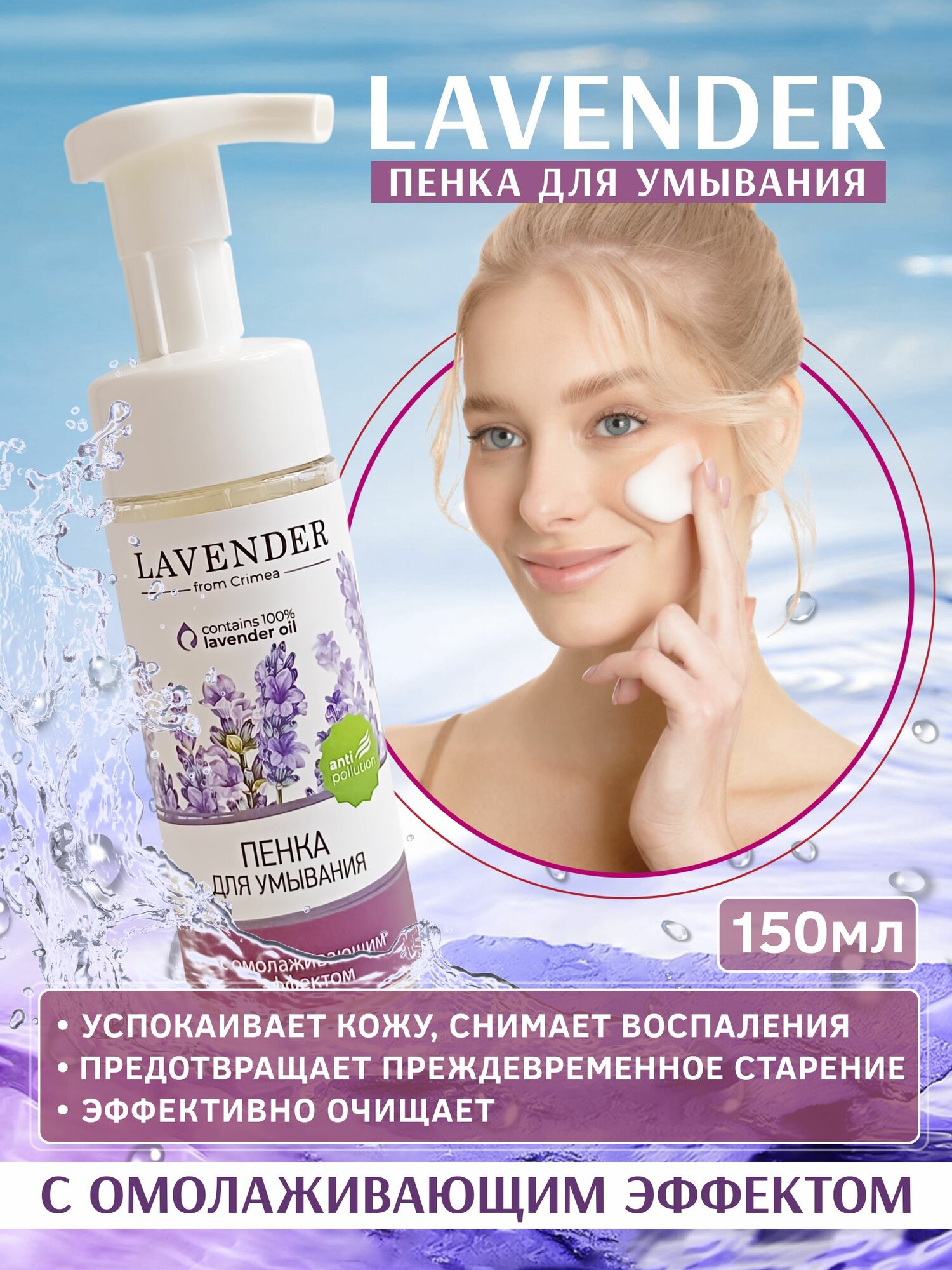 Пенка для умывания Лаванда, для всех типов кожи с омолаживающим эффектом, 150 мл