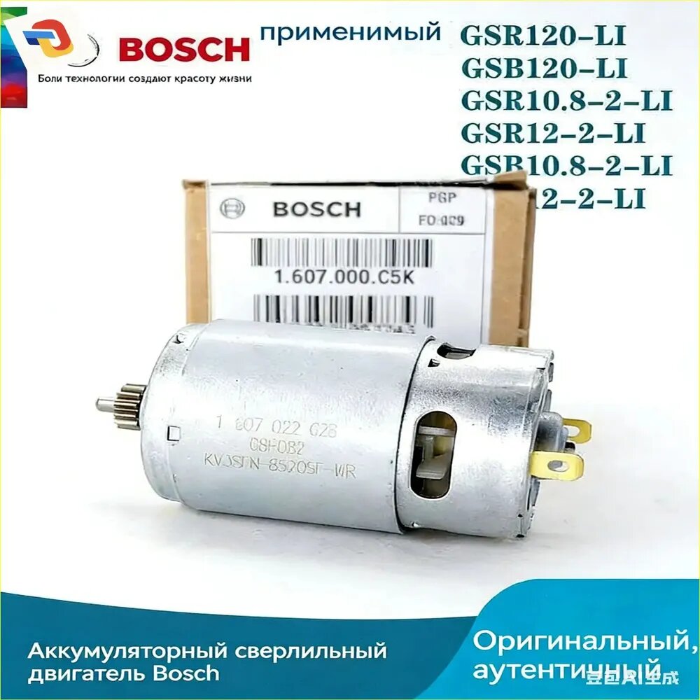 Двигатель с угольной щеткой для шуруповертов Bosch GSB 120 LI, GSR 122 LI-Ула